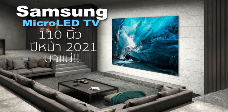 Samsung ประกาศวางจำหน่าย MicroLED TV ขนาด 110 นิ้ว ต้นปีหน้า 2021 – All ...